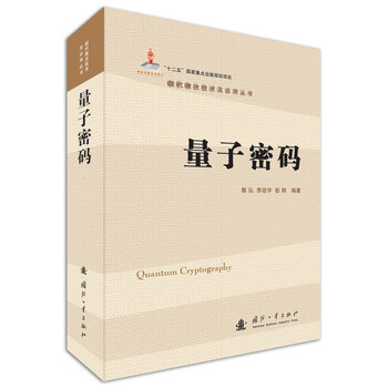 量子密码/现代激光技及应用丛书
