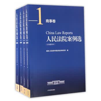 人民法院案例选(商事卷共8册分类重排本)