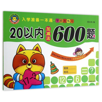 20以内加减法600题/入学准备一本通