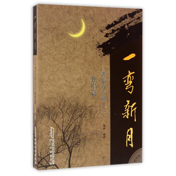 一弯新月--黄梅戏专辑(附光盘2独唱篇)