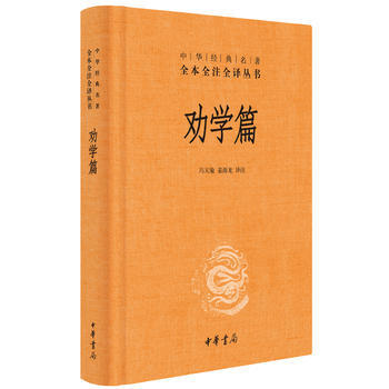 劝学篇---中华经典名著全本全注全译