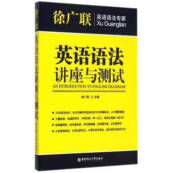 英语语法讲座与测试(徐广联英语语法专家)