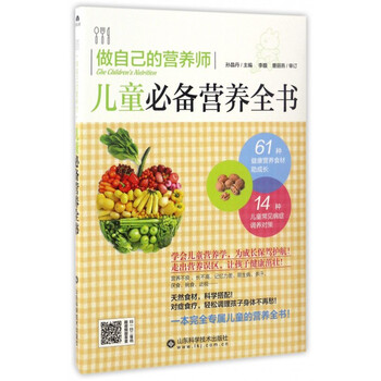 做自己的营养师(儿童**营养全书)