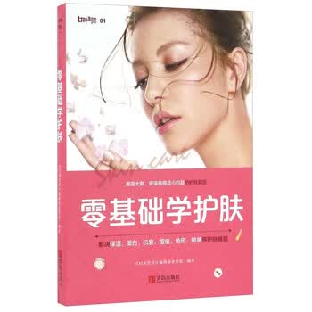 零基础学护肤 时尚/美妆 美容护肤 书籍
