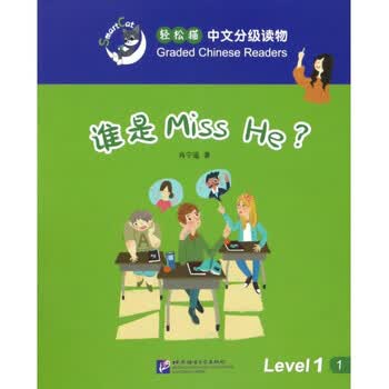 谁是Miss He/轻松猫中文分级读物