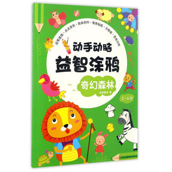 奇幻森林（2-6岁）/动手动脑益智涂鸦