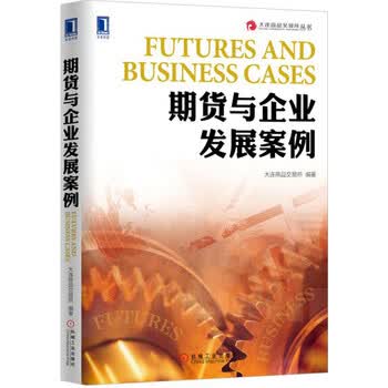   期货与企业发展案例 专著 Futures and business cases 大连商品
