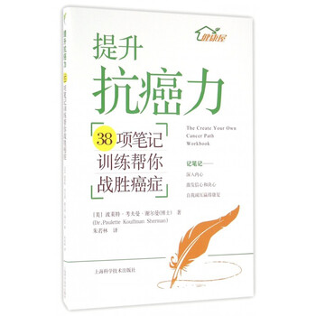 提升抗癌力(38项笔记训练帮你战胜癌症)