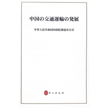 中国交通运输发展（日）