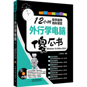  外行学电脑傻瓜书（WINDOWS 10+OFFICE2016）（附光盘）978711322