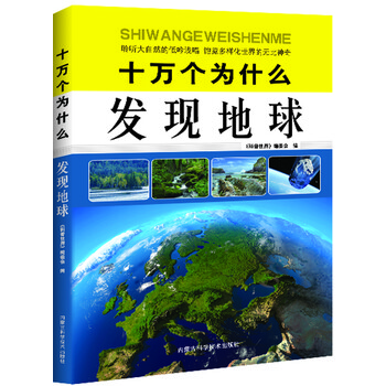 发现地球9787538027471内蒙科技