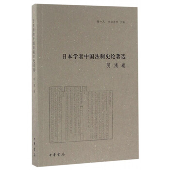 日本学者中国法制史论著选(明清卷)