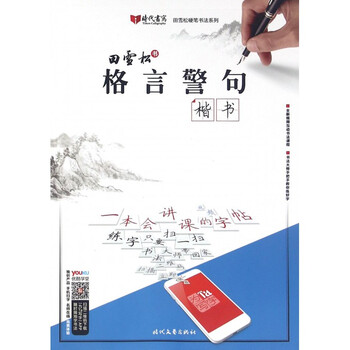 格言警句(楷书)/田雪松硬笔书法系列