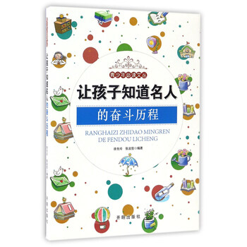 让孩子知道名人的奋斗历程9787513129305