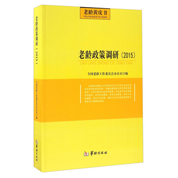 老龄政策调研（2015）/老龄黄皮书