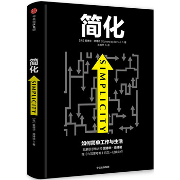 简化 如何简单工作和生活 中信出版社