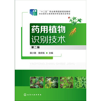 药用植物识别技术(莫小路)（第二版）
