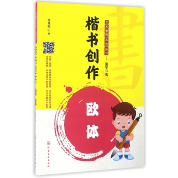 楷书创作(欧体)/艺术素养系列丛书
