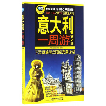 意大利一周游(第2版)/亲历者旅游书架