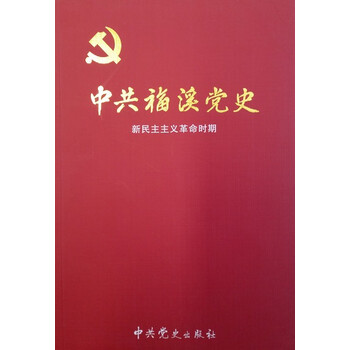 中共福溪党史---新民主主义革命时期