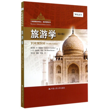 旅游学(**2版)/旅游管理系列/工商管理经典译丛