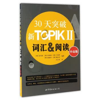 30天突破新TOPIKⅡ词汇&阅读(中**)(朝鲜文版)