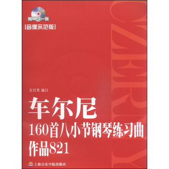 车尔尼160首八小节钢琴练习曲作品821（音像示范版 附MP3光盘1张）