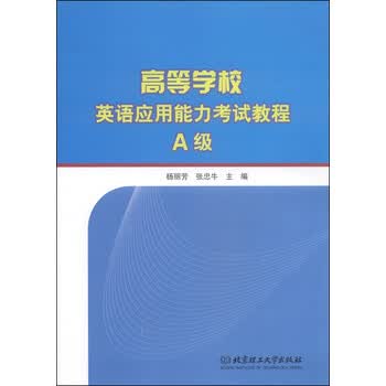 高等学校英语应用能力考试教程A级
