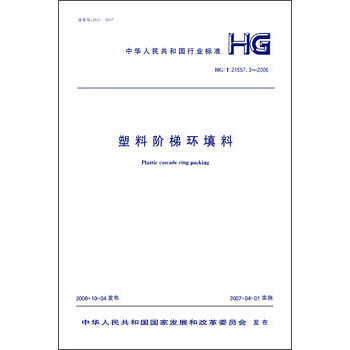 HG/T21557.3-2006 塑料阶梯环填料