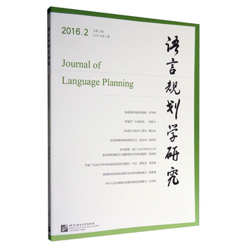 语言规划学研究（2016年第2期 总第3期）