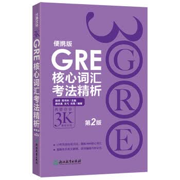GRE核心词汇考法精析9787553651392