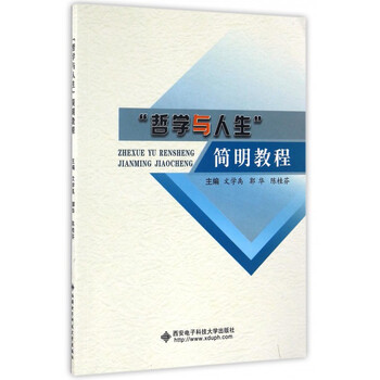 哲学与人生简明教程
