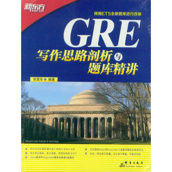GRE写作思路剖析与题库精讲（精析论证思路和题库题目，GRE写作高分必备用书）