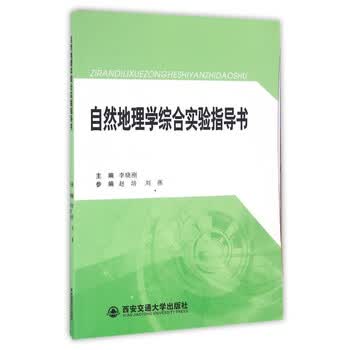 自然地理学综合实验指导书
