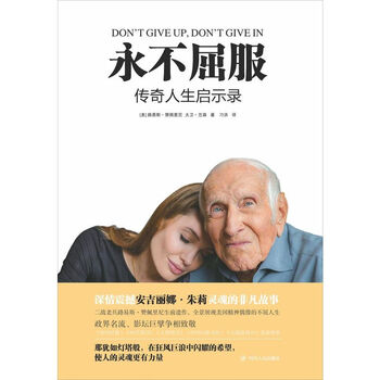 永不屈服9787220097010四川人民