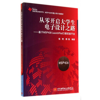 从零开启大学生电子设计之路--基于MSP430LaunchPad口袋实验平台(TEX