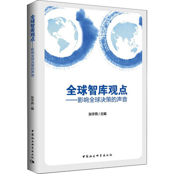 全球智库观点 影响全球决策的声音