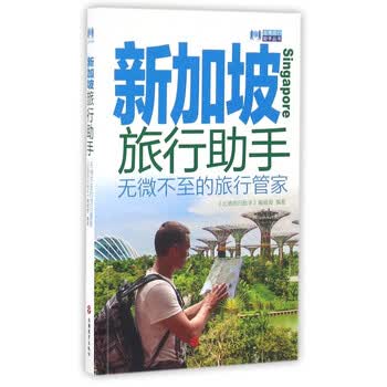 新加坡旅行助手/出境旅行助手丛书