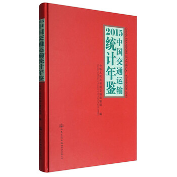 2015中国交通运输统计年鉴