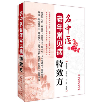 [正版图书]名中医老年常见病特效方