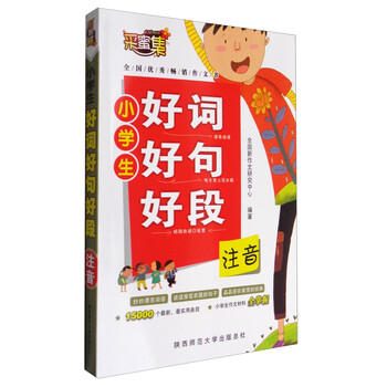 小学生好词好句好段：注音