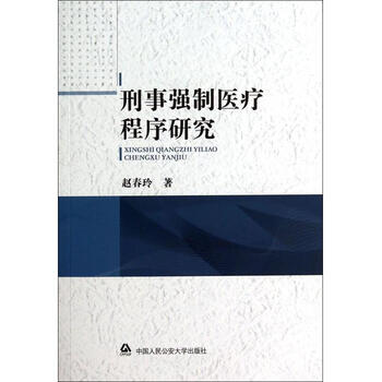 刑事强制医疗程序研究