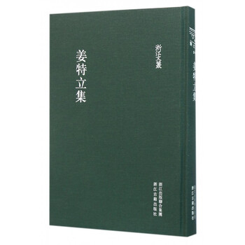 姜特立集(精)/浙江文丛