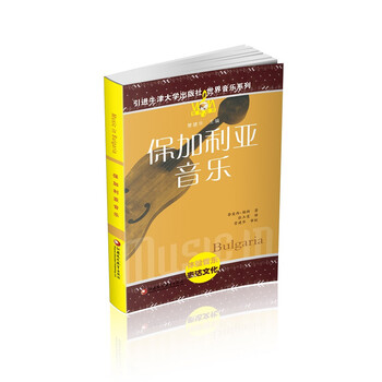 保加利亚音乐（附光盘）/世界音乐系列