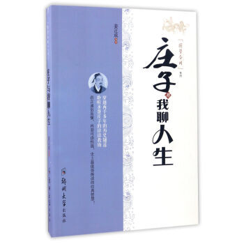 庄子与我聊人生/“国学今用”系列