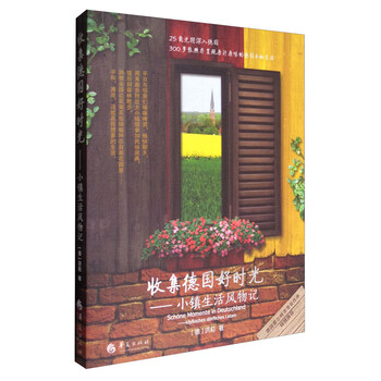 收集德国好时光1：小镇生活风物记