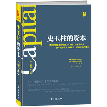 [正版图书]史玉柱的资本