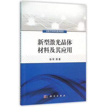 新型激光晶体材料及其应用/光电子科学与技术前沿