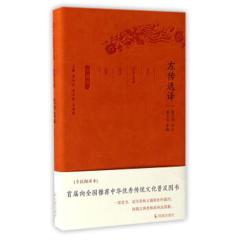 左传选译(珍藏版)/古代文史名著选译丛书