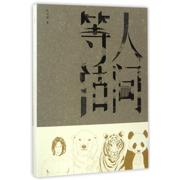 人间等活